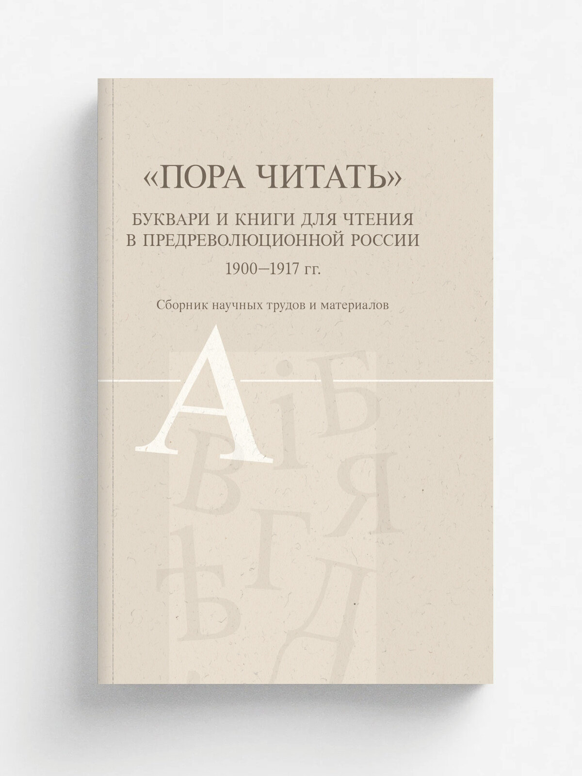 Пора читать. Буквари и книги для чтения в предреволюционной России 1900-1917 гг