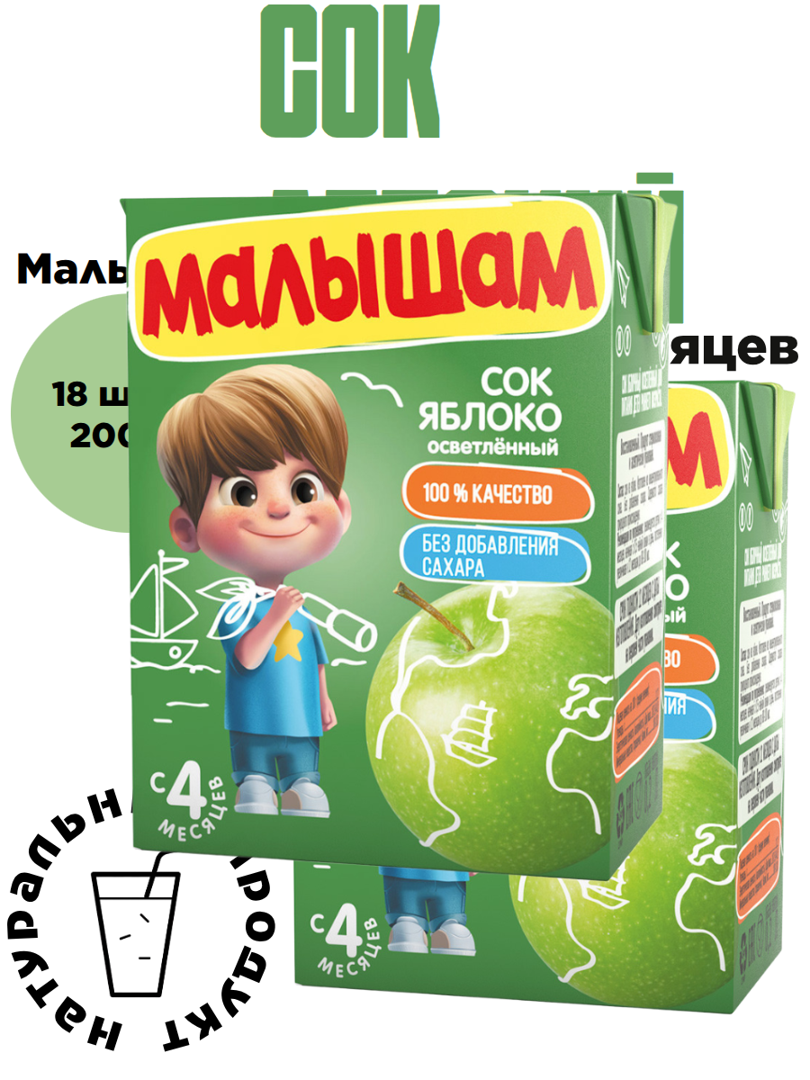 Сок детский Малышам Яблоко с 4 месяцев, 200 миллилитров по 18 штук