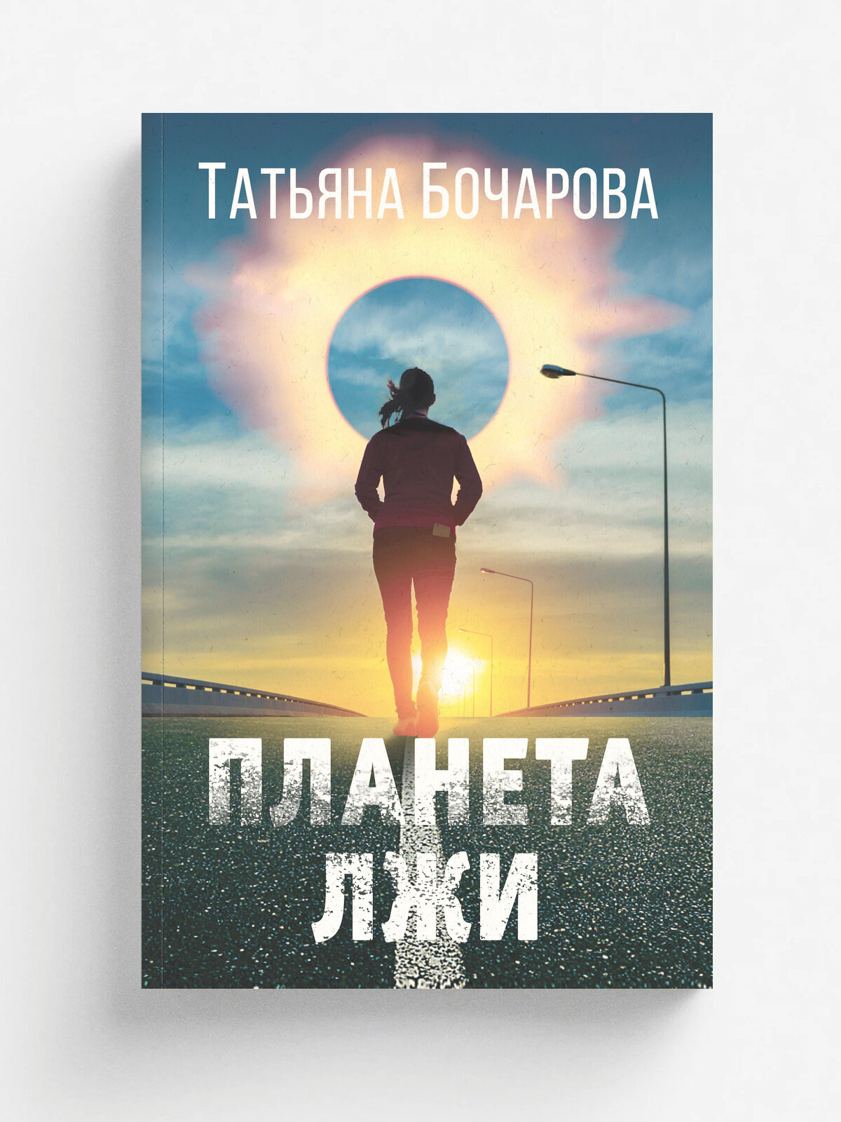 Планета лжи