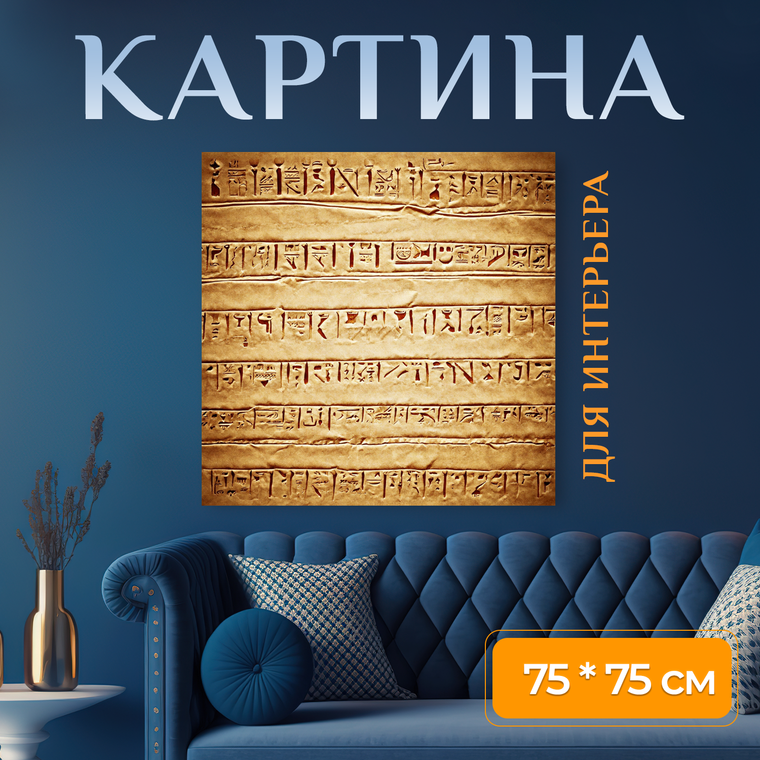 Картина на холсте "Египет в стиле сепия, изображающие старинные египетские писания на папирусе" на подрамнике 75х75 см. для интерьера