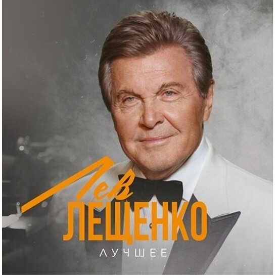 Виниловая пластинка Landy Star Music Лев Лещенко - Лучшее