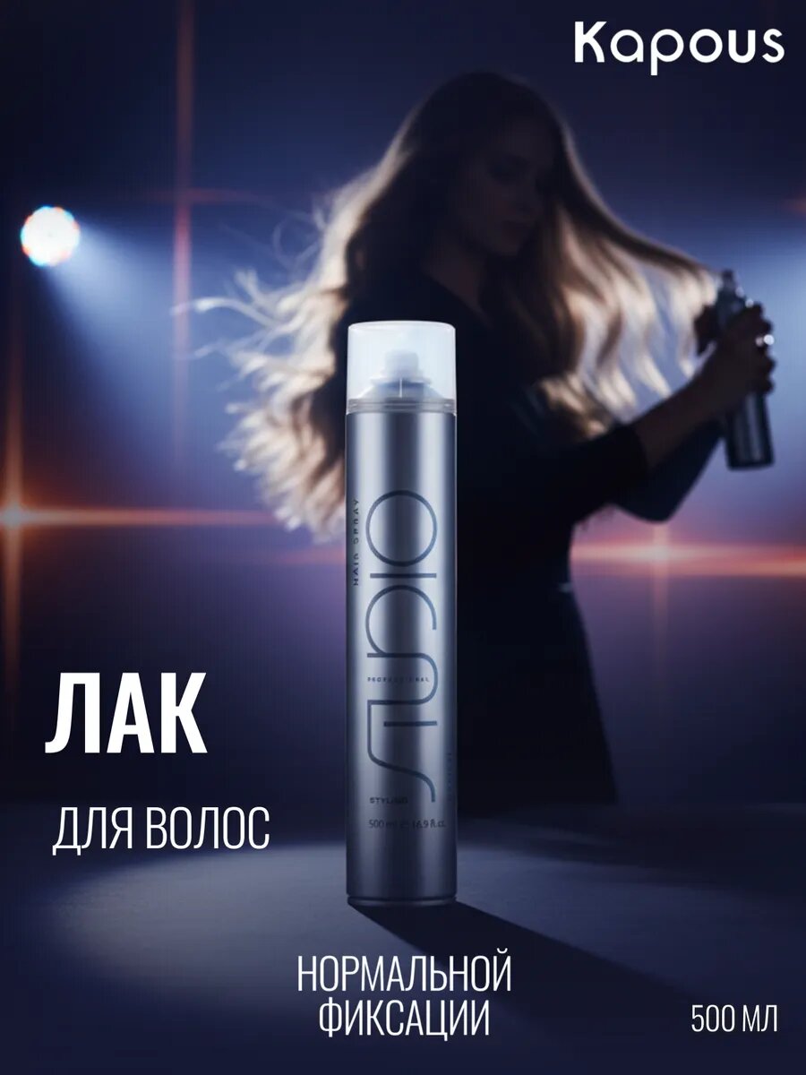 Kapous Лак аэрозольный для волос нормальной фиксации Studio 500 мл