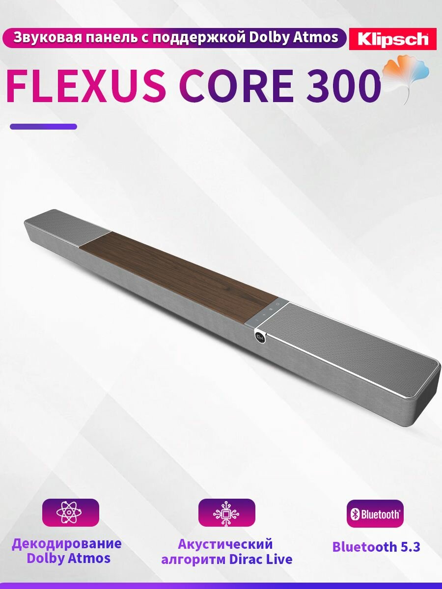 Klipsch Flexus Core300EUA Беспроводная Bluetooth-колонка Dolby Atmos для домашней гостиной имеет несколько источников входного сигнала, и отличается невысокой стоимостью