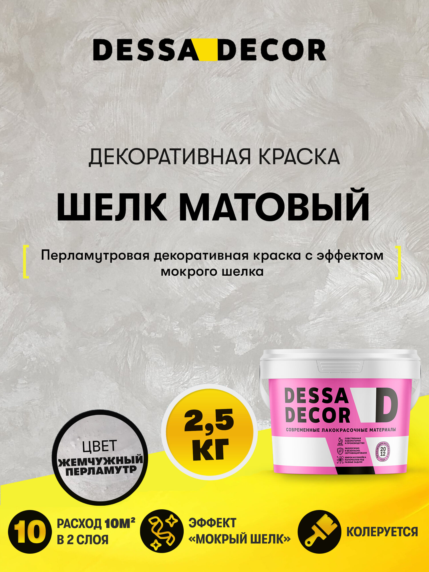 Декоративная краска мокрый Шелк матовый DESSA DECOR 2,5 кг, цвет перламутровый