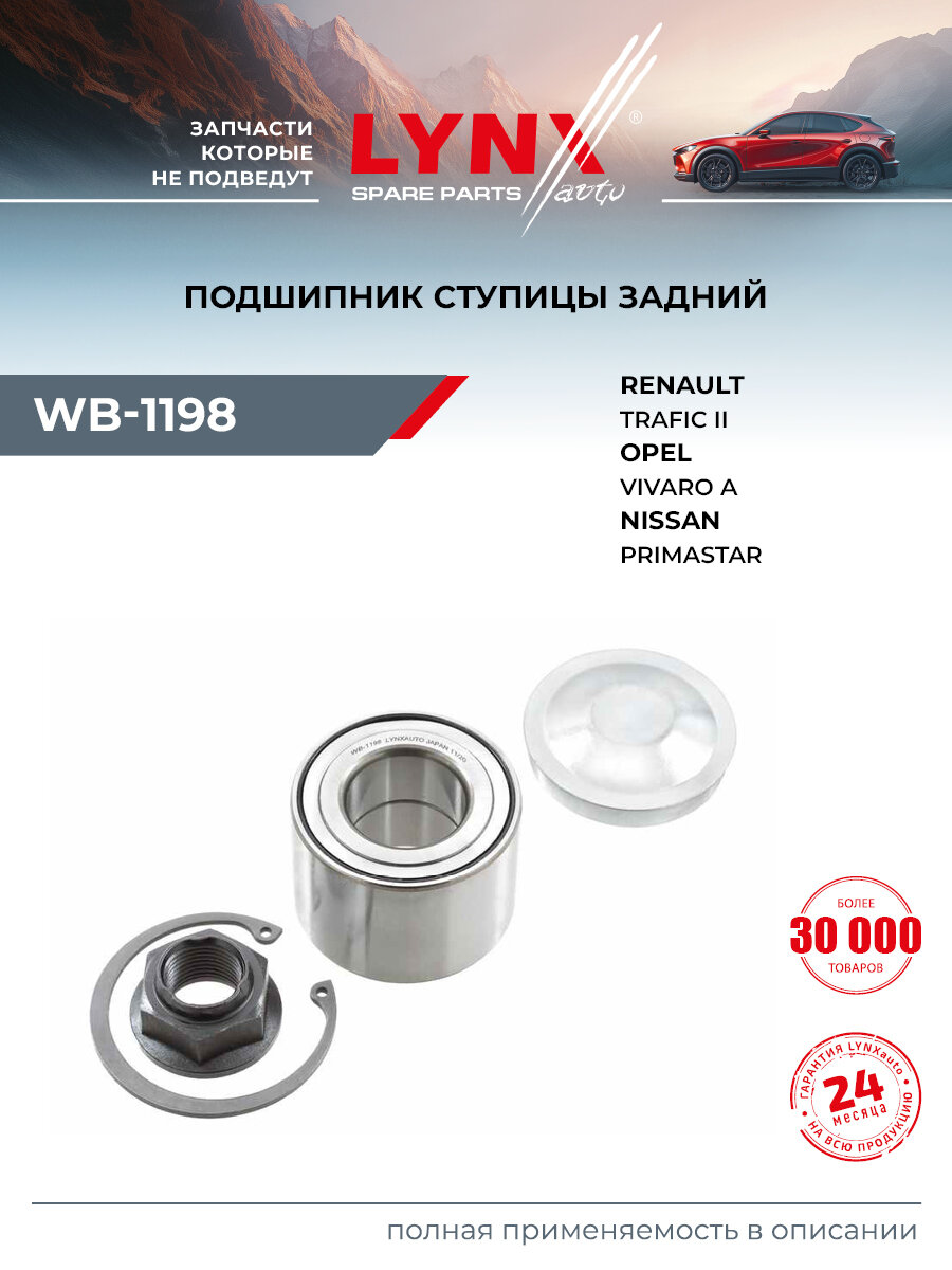 Подшипник ступицы задний для RENAULT TRAFIC / OPEL VIVARO / LYNXautoWB-1198