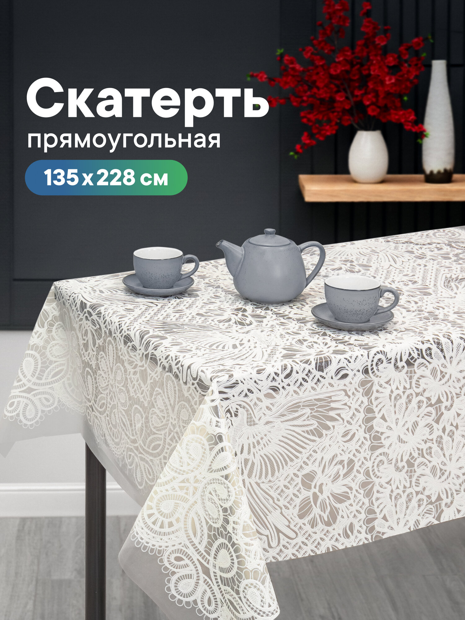 Скатерть на стол на кухню/ клеёнка "Элегия" 135х228 см / скатерть праздничная из ПВХ/ клеёнка защитная