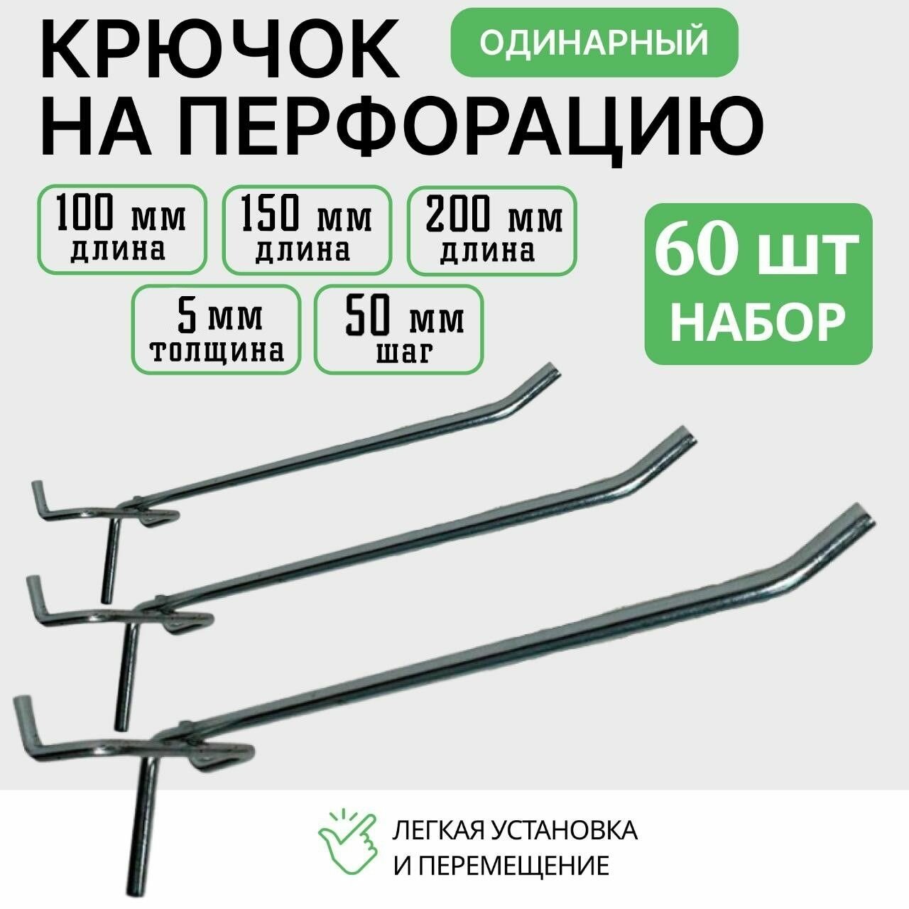 Mеталлические крючки для перфорированной панели, набор 60 шт, толщина 5 мм, шаг 50 мм