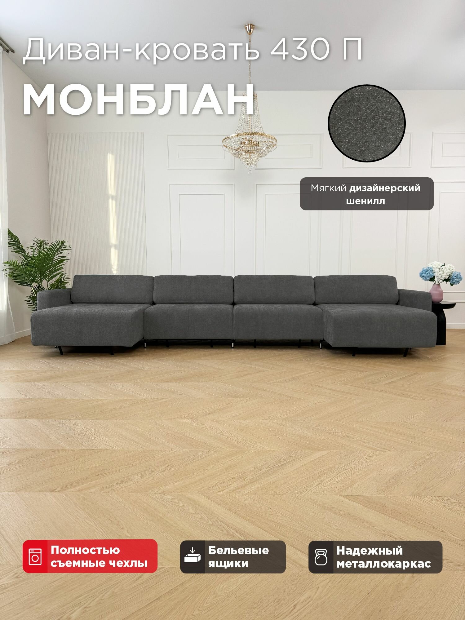 Угловой П-образный диван-кровать Redsofa Монблан 430см Ever Soft 04. Раскладной диван со съемными чехлами Редсофа, для дома и офиса(Мебельный гарнитур бытового назначения)