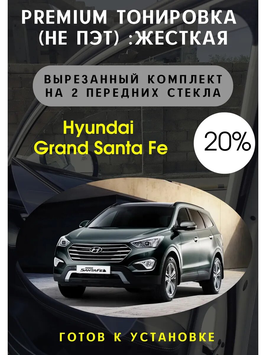 Premium жесткая тонировка Hyundai Grand Santa Fe