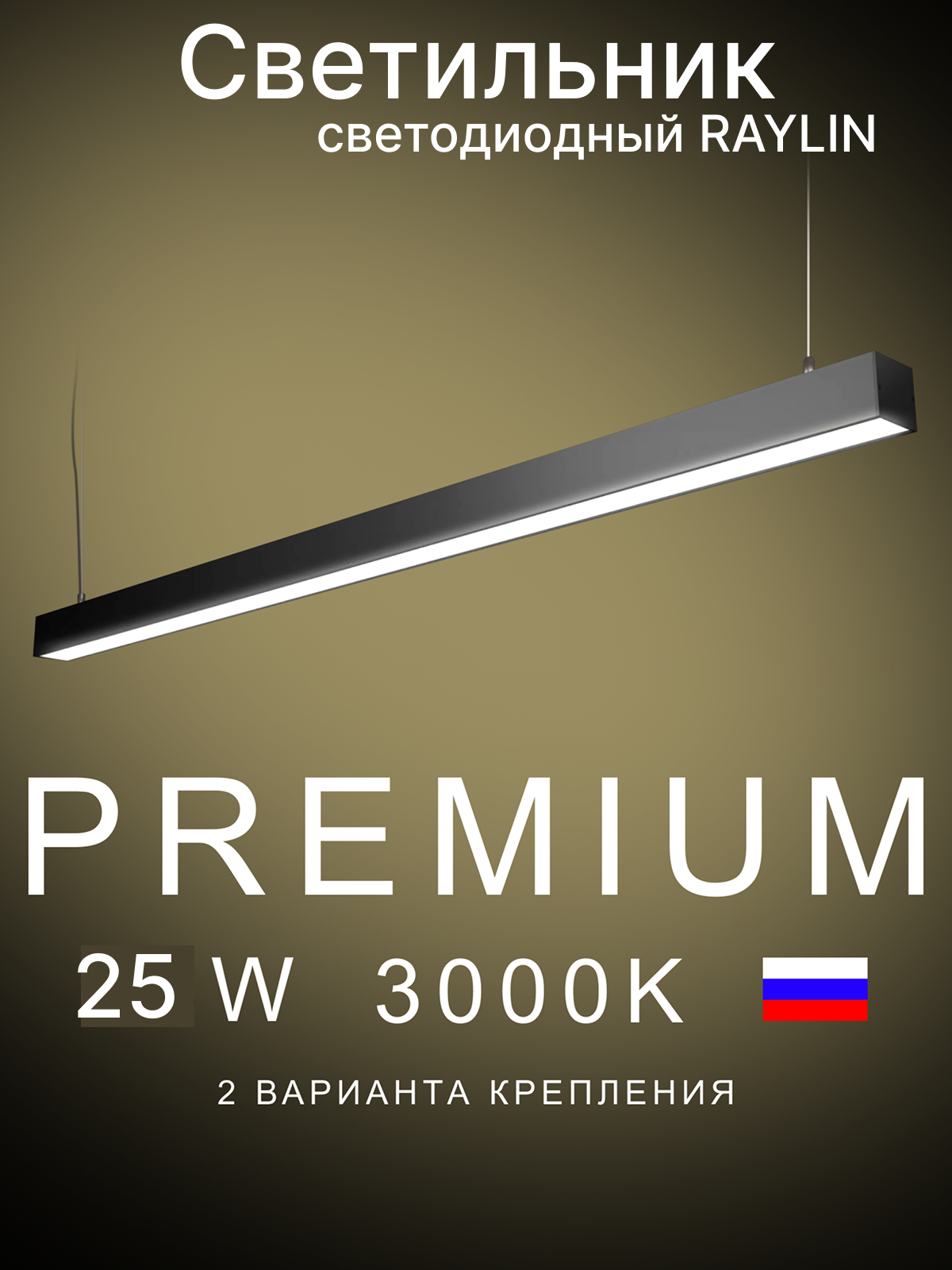 Светильник RAYLIN светодиодный линейный 120 см потолочный 25W 3000К черный