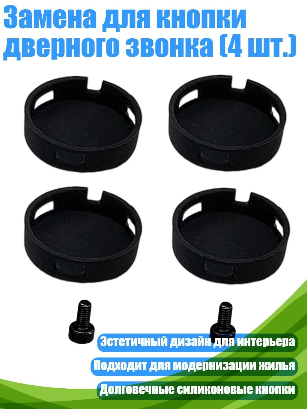 Замена для кнопки дверного звонка (4 шт.), Черный