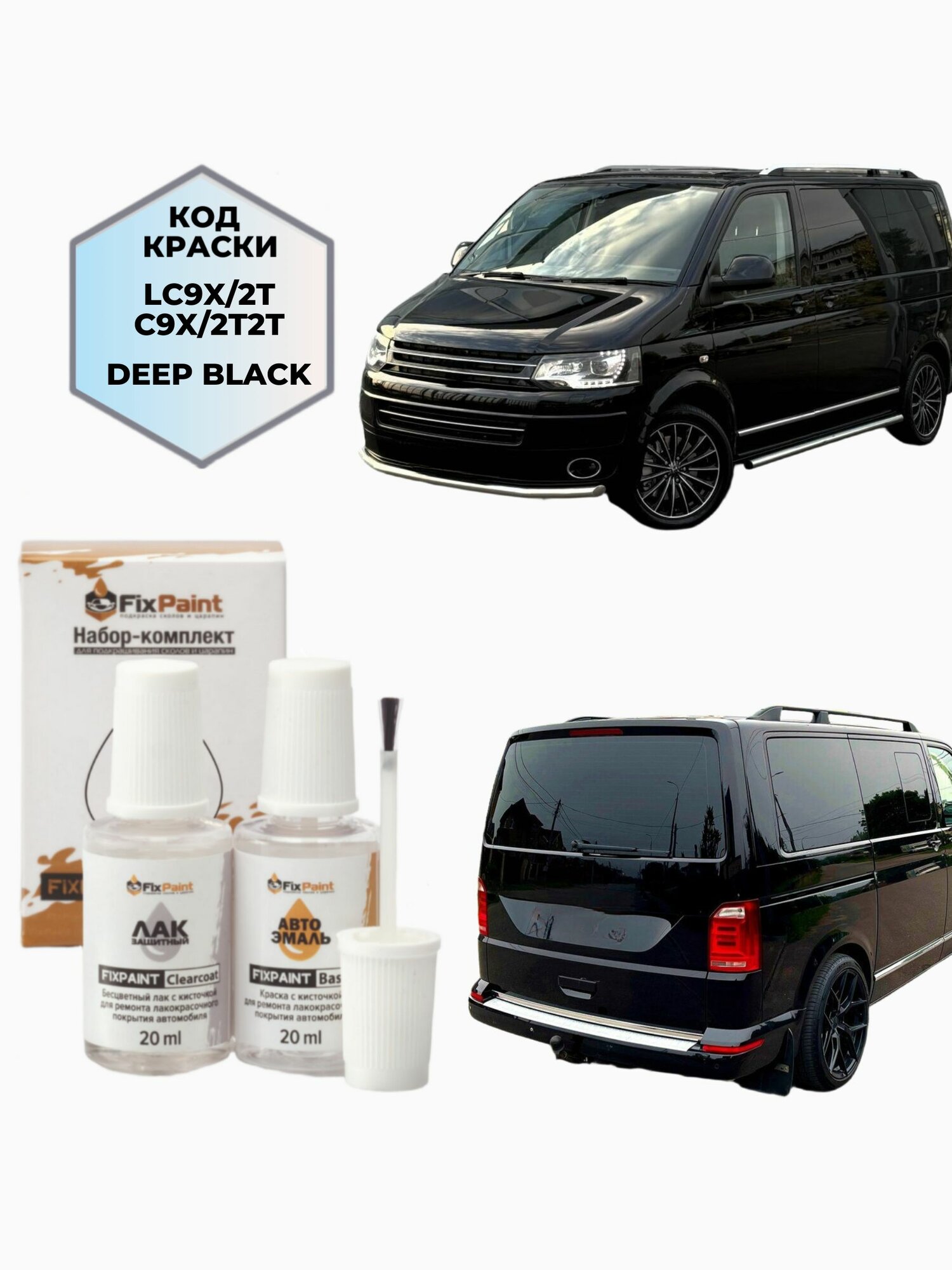 Подкраска VOLKSWAGEN MULTIVAN, код 2T2T, DEEP BLACK, GLOBOKO CRNA, DEEP BLACK PARELEFFECT, NOIR DEEP BLACK, ORCASCHWARZ, NOIR INTENSE, набор FixPaint Double, краска и лак для подкраски сколов и царапин