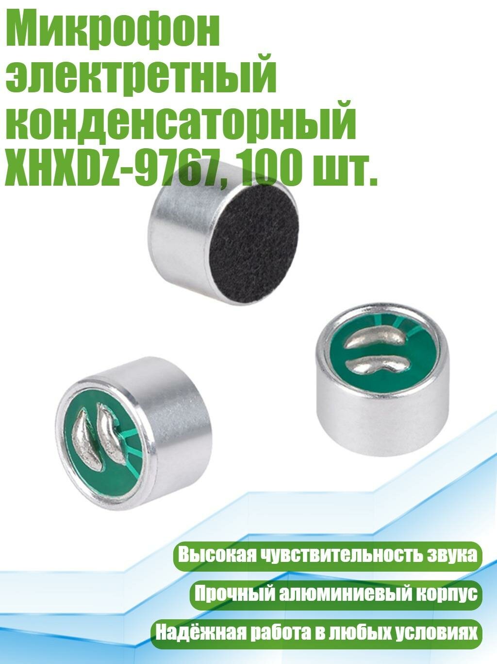 Микрофон электретный конденсаторный XHXDZ-9767, 100 шт.
