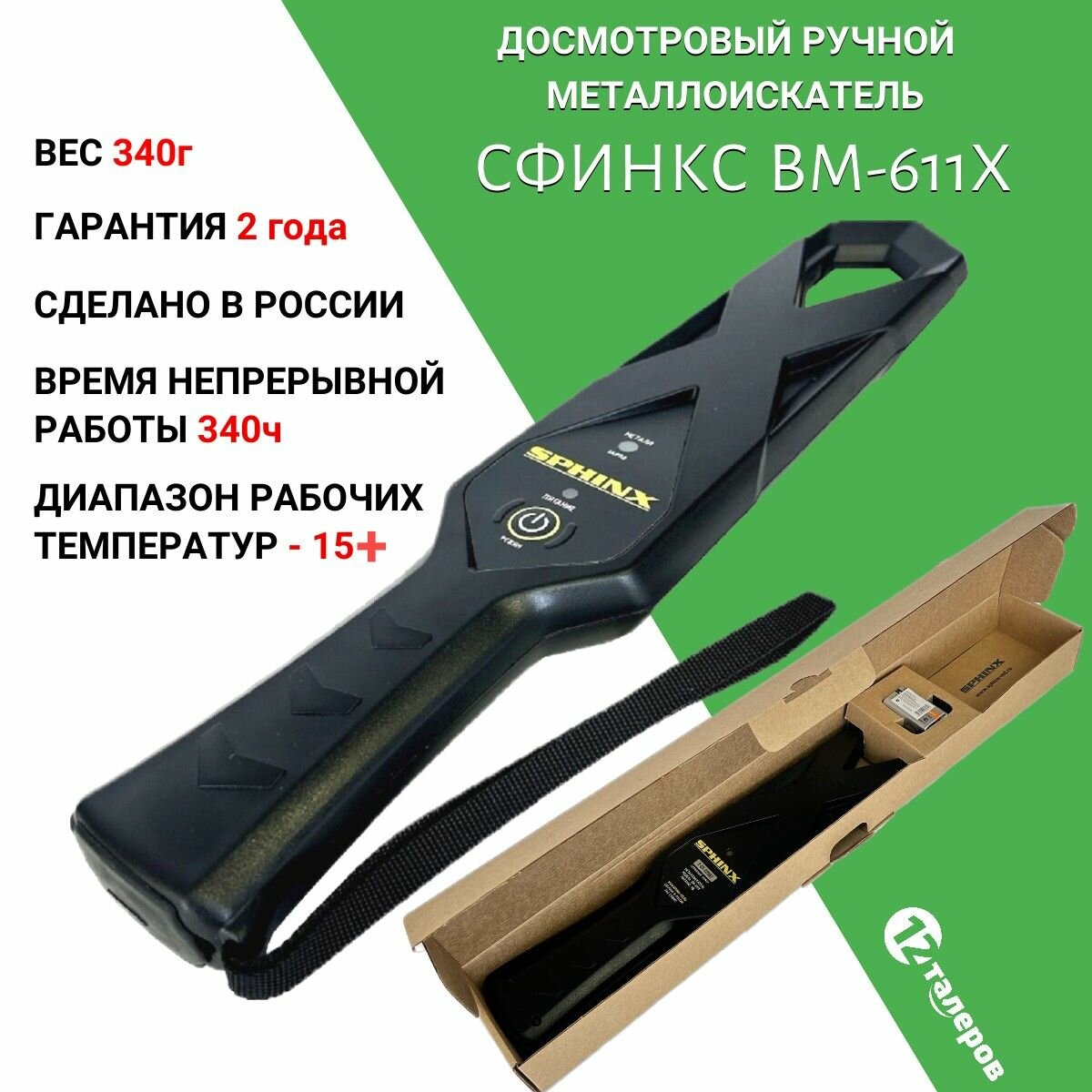 Сфинкс SPHINX ВМ-611Х досмотровый ручной металлоискатель