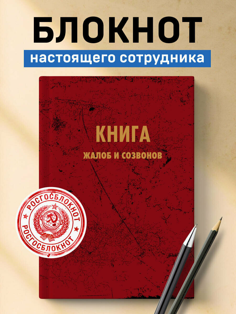 Блокнот. Книга жалоб и созвонов (А5, 64 л.)