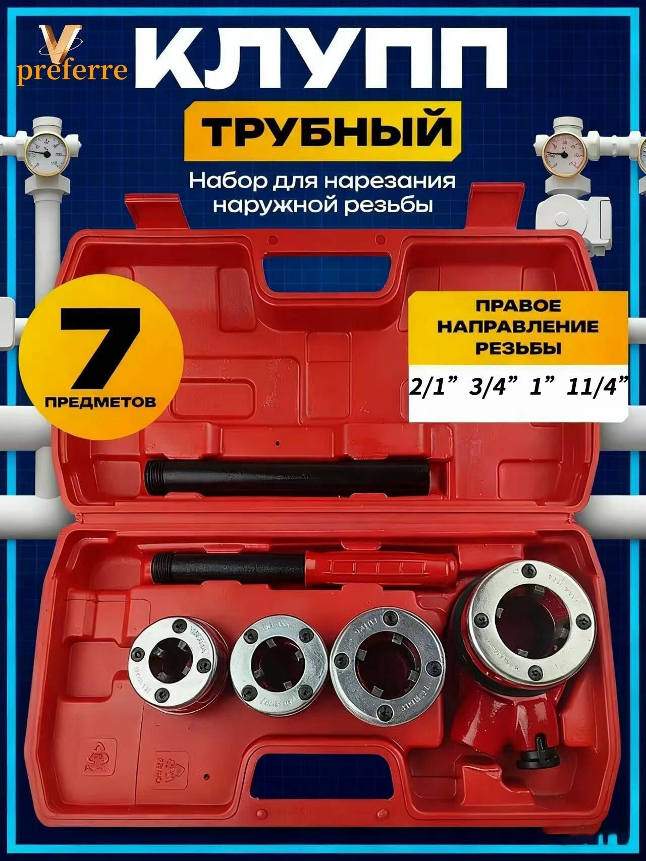 Клупп трубный Набор клуппов резьбонарезной трубный с трещоткой 7 предметов (1/4,1/2, 3/4,1)