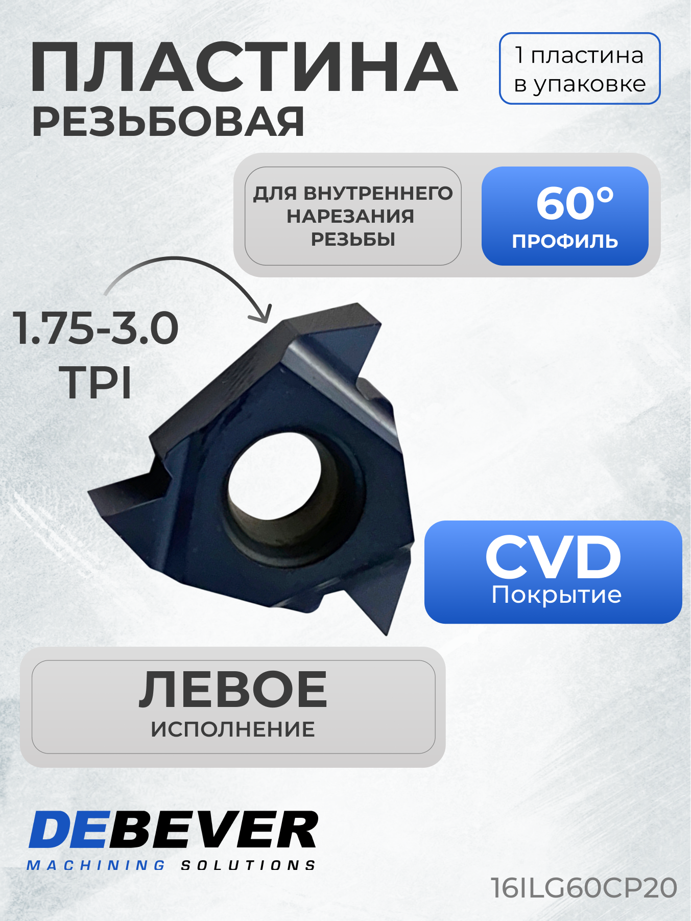 DEBEVER 16ILG60CP20 Пластина резьбовая твердосплавная 16ILG60 CP20