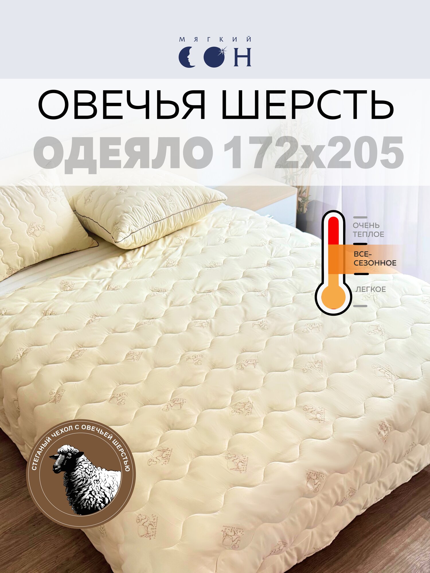 Одеяло двуспальное, 172х205 см, Овечья шерсть, гипоаллергенное, всесезонное