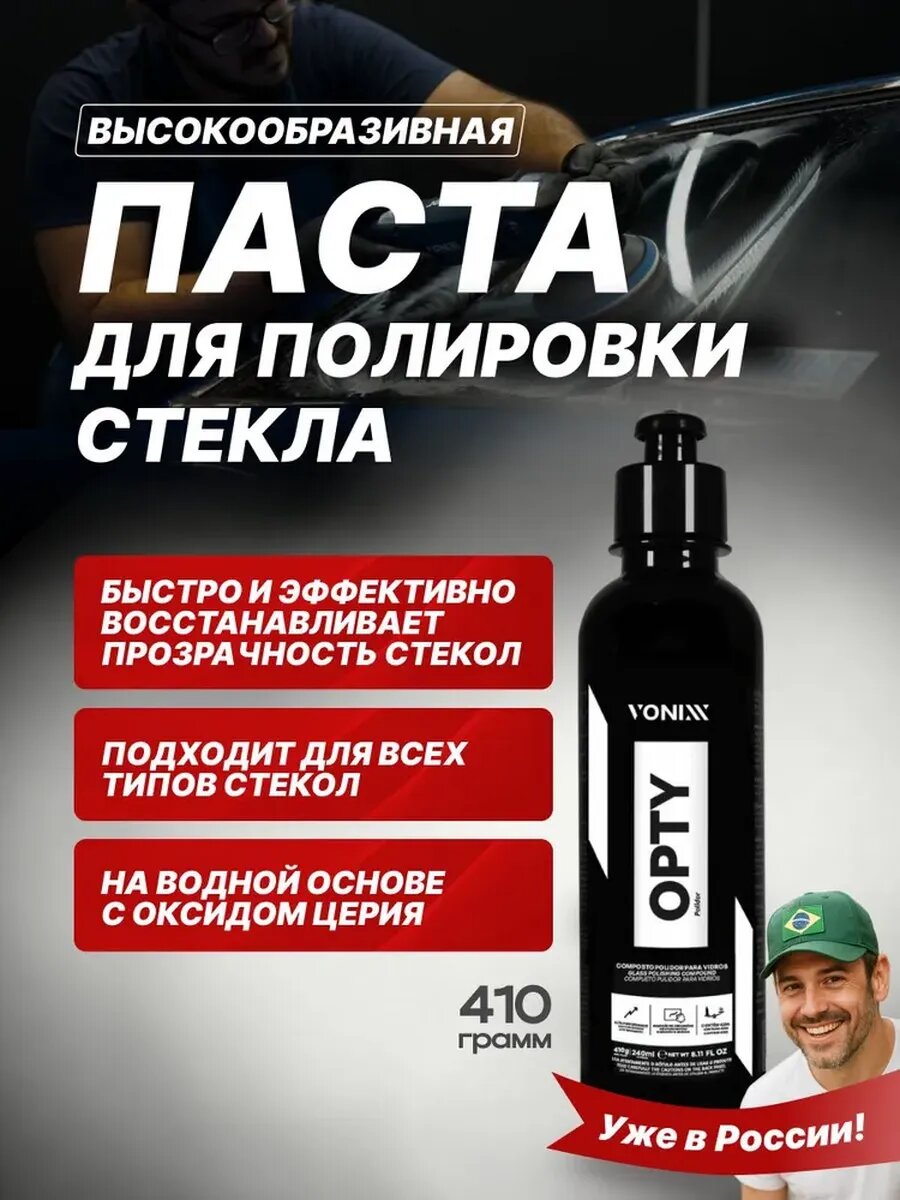 Паста для полировки стекла OPTY Vonixx, 240 мл (410 гр)