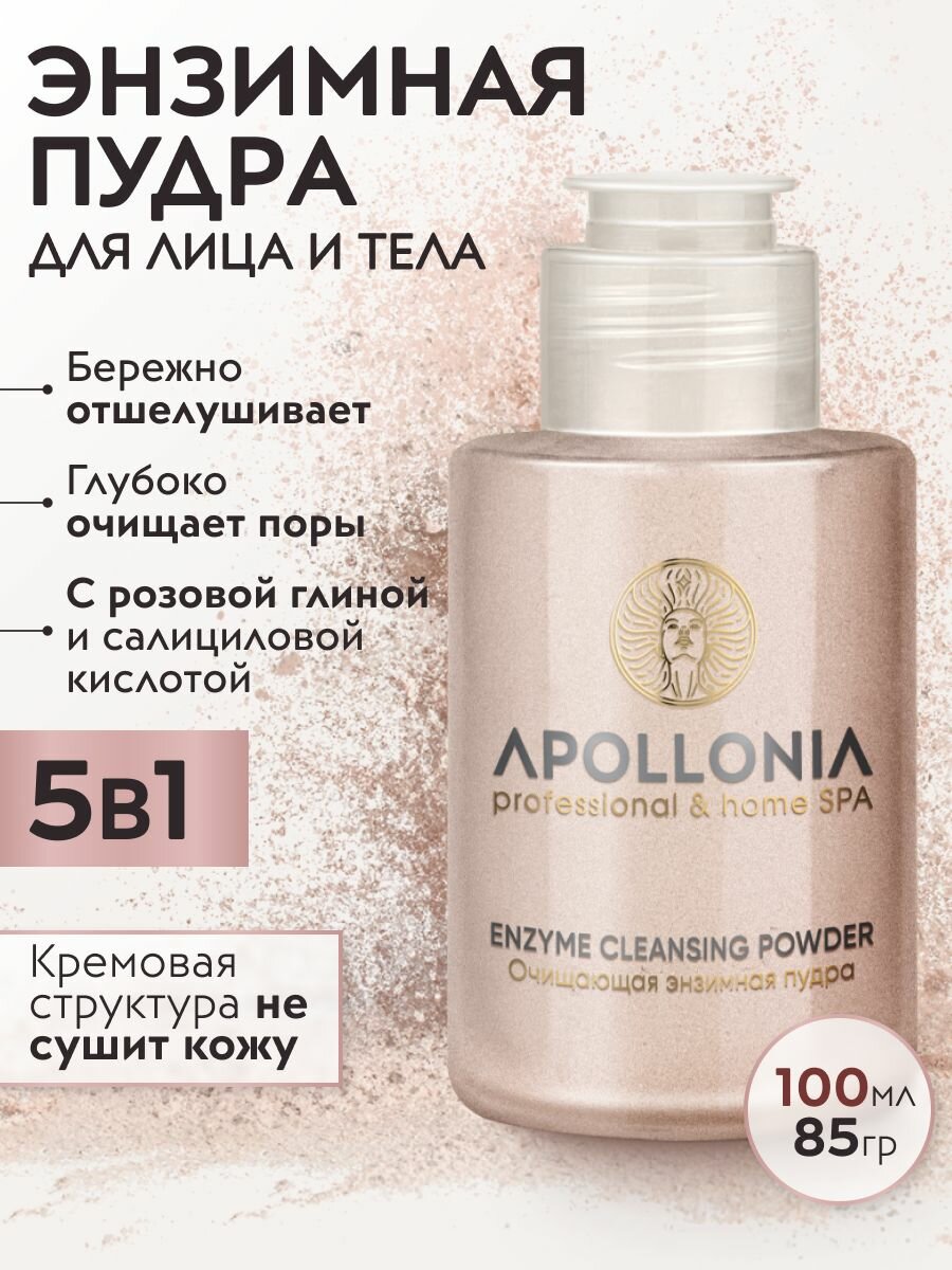 APOLLONIA Энзимная пудра-пилинг для тела и умывания лица с салициловой кислотой, 100 мл