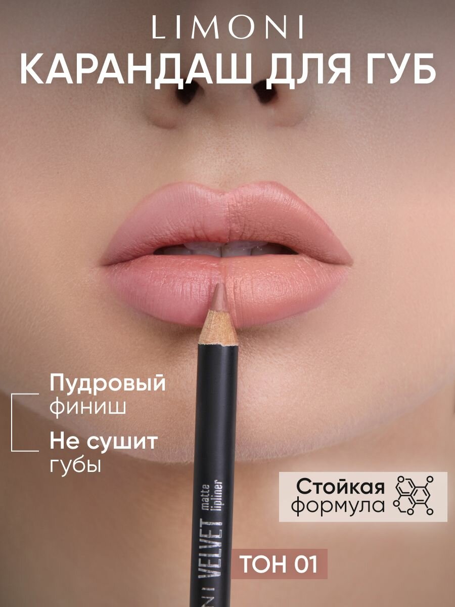 LIMONI Карандаш для губ Velvet Matte Lipliner, пудровый, матовый, контурный, нюдовый, тон 01
