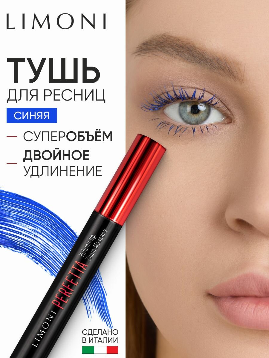LIMONI Тушь для ресниц удлиняющая и придающая объем, синяя PERFETTA