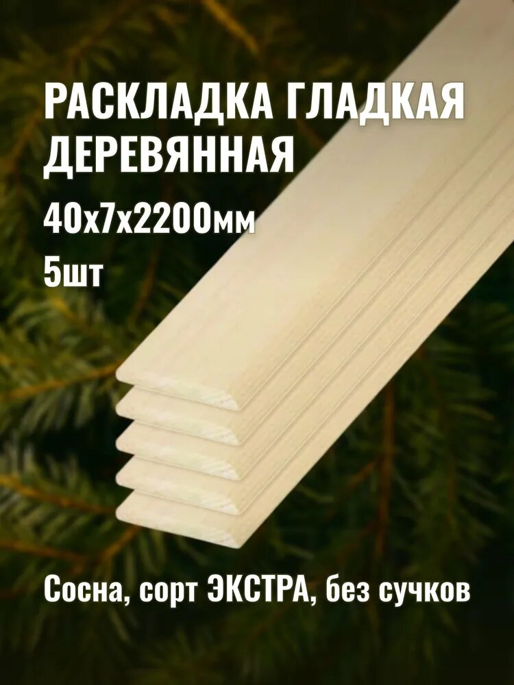 Раскладка гладкая деревянная 40х7х2200мм сорт экстра 5шт