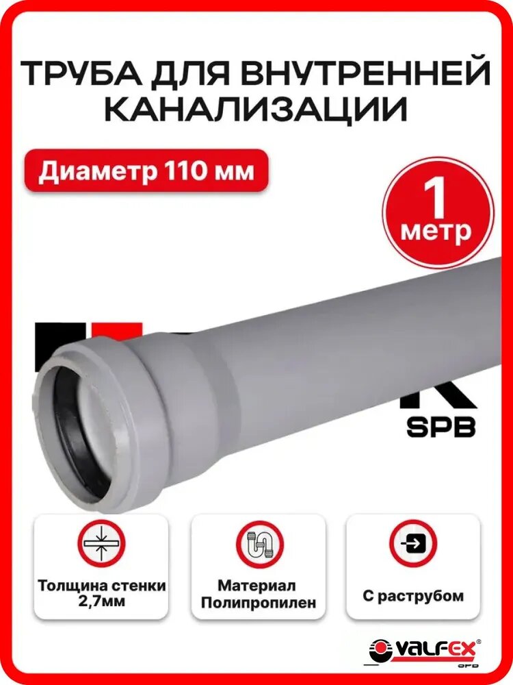 Труба канализационная 110х1000х2,7мм ПП серая VALFEX с раструбом для внутренней канализации