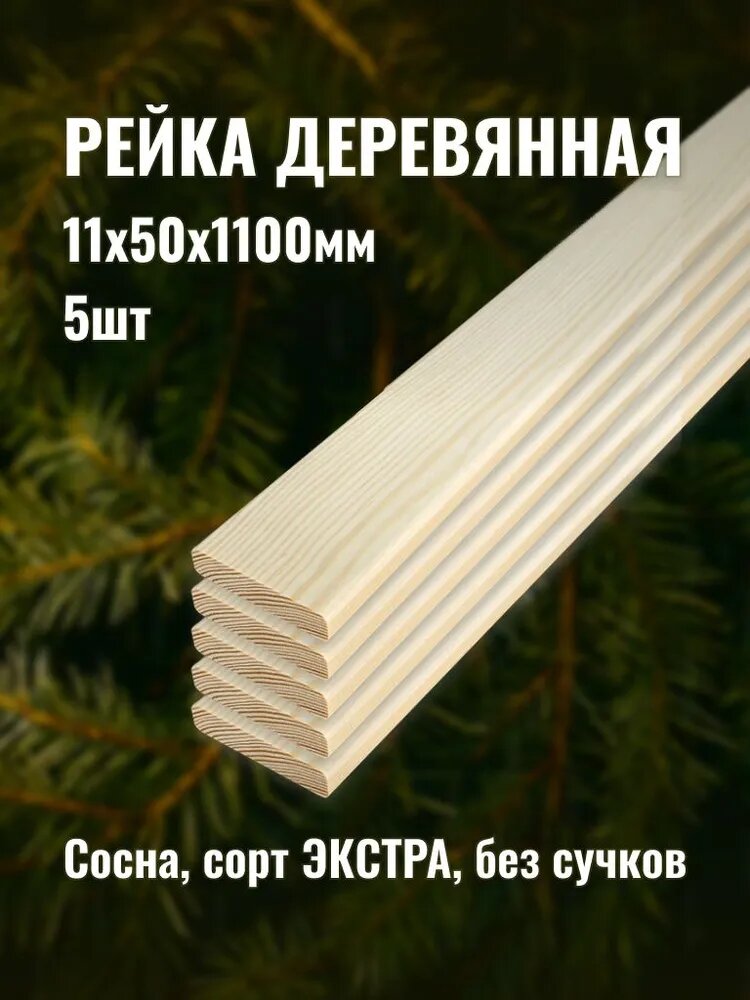 Рейка деревянная 11х50х1100мм сорт экстра 5шт
