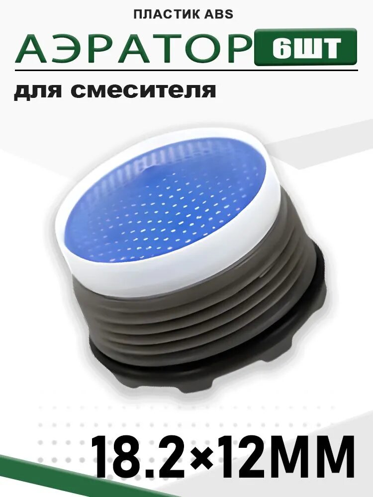 Бескорпусный аэратор диаметр 18.2 мм для смесителя с резьбой .6 шт