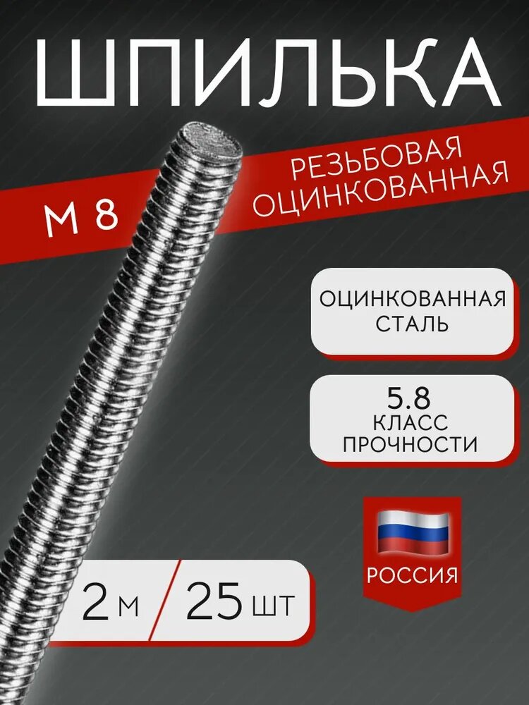 Шпилька 25 шт. крепежная резьба M8, 2 м