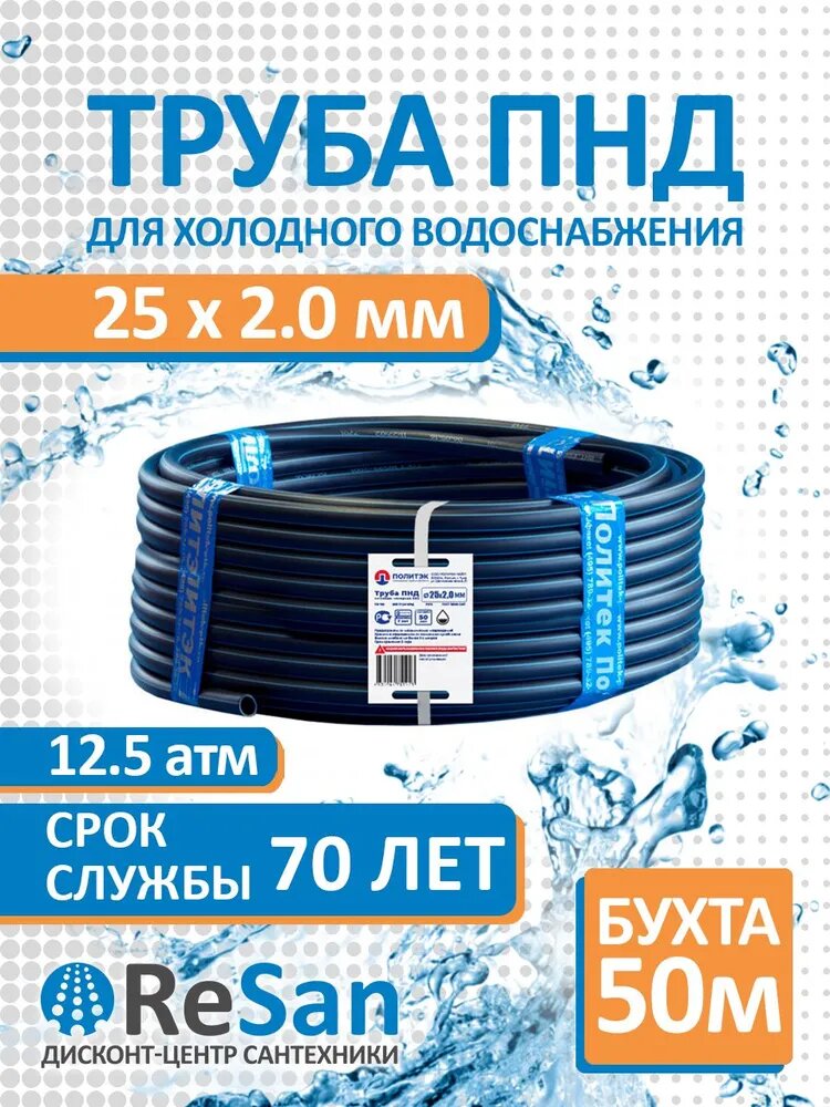 Труба ПНД 25 х 2,0 мм (12,5 атм) ПЭ-100 SDR-13,6 (50 м) Политэк