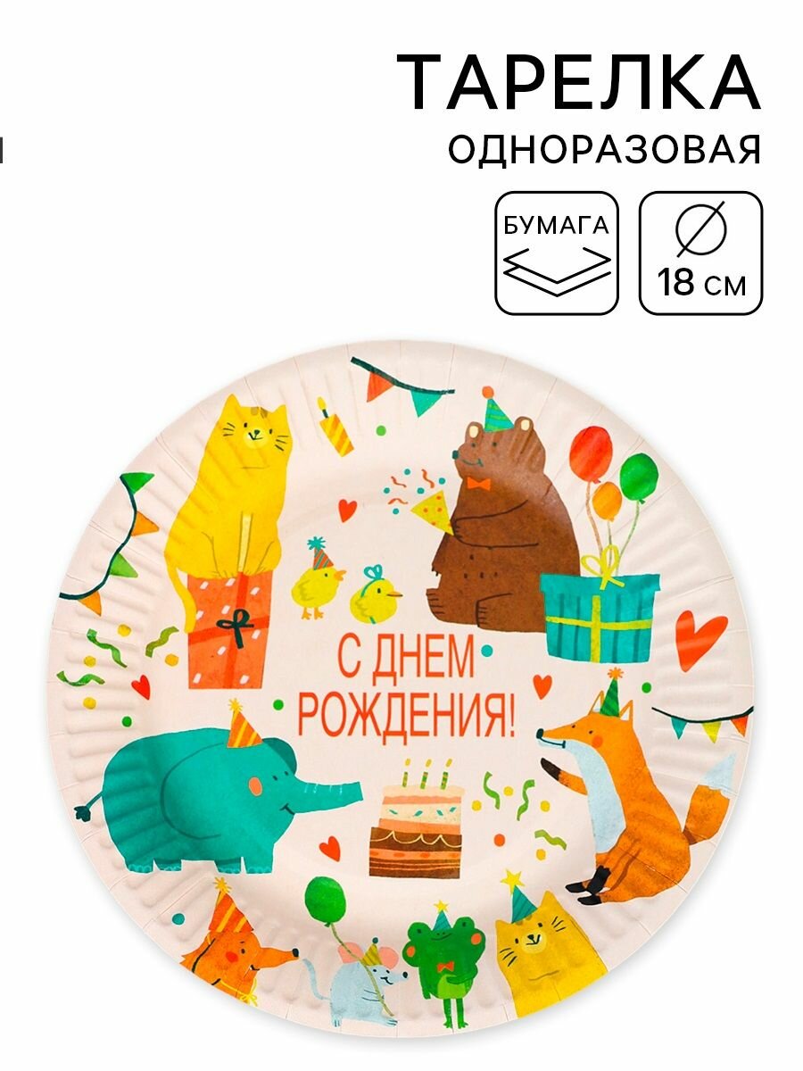 Набор одноразовых тарелок 24 шт. Животные , 18 см