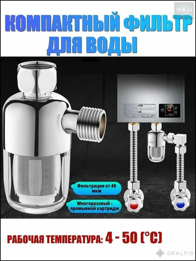 Фильтр для душа многоразовый промывной 40 мкм. Предфильтр для воды, защиты бойлера, посудомоечной и стиральной машины.