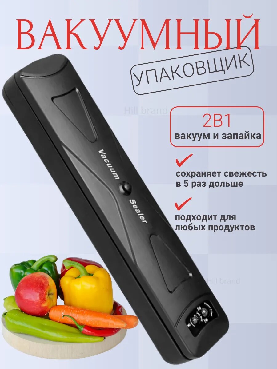 Вакуумный упаковщик / запайщик для продуктов