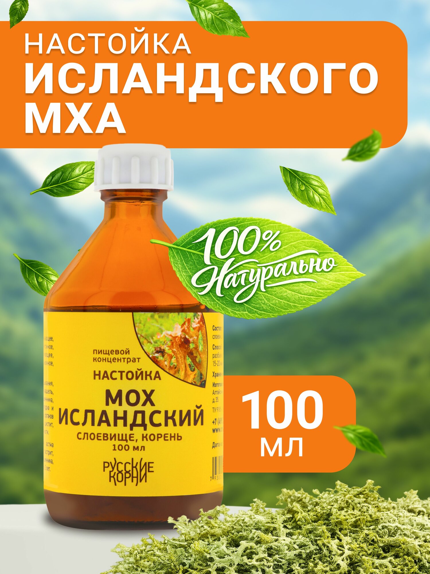 Настойка исландского мха 100 мл Русские Корни / от кашля, для жкт
