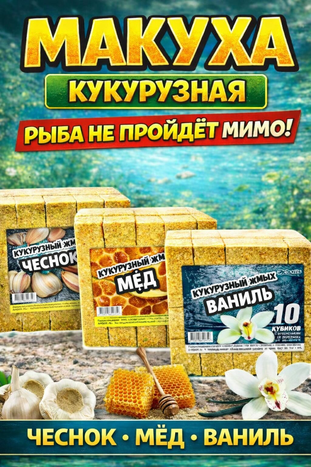 Макуха для рыбалки. Жмых на карпа. Набор - "Ваниль", "Чеснок", "Мёд" 30 кубиков