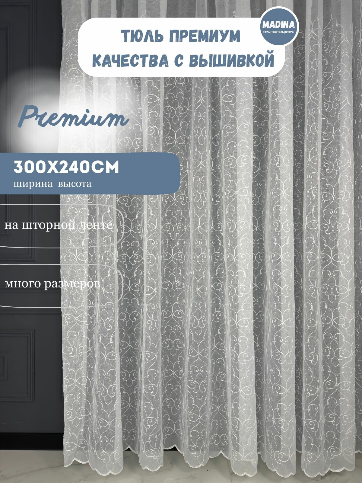 Тюль сетка 300х240 занавеска готовая белая с вышивкой, Madina Tulle