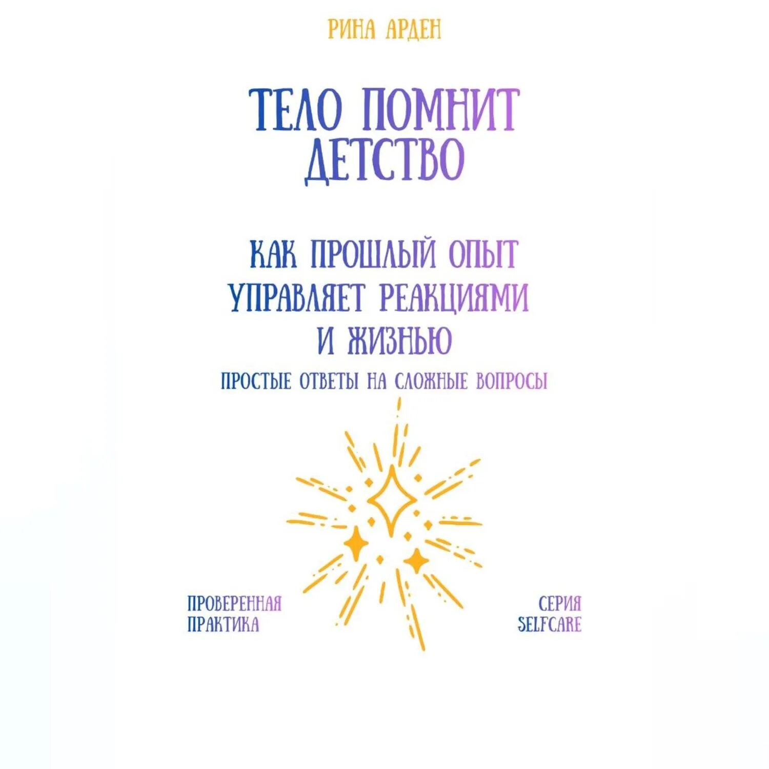 Тело помнит детство: как прошлый опыт управляет реакциями и жизнью [Аудиокнига]