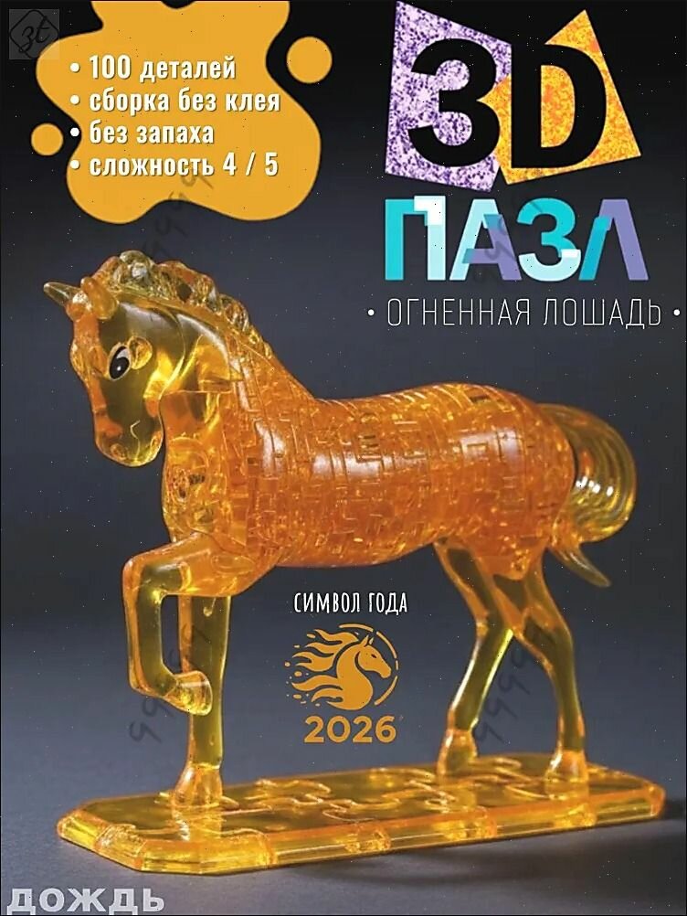 Пазл 3D Огненная Лошадь Символ 2026 года / Конструктор подарок VITmarket