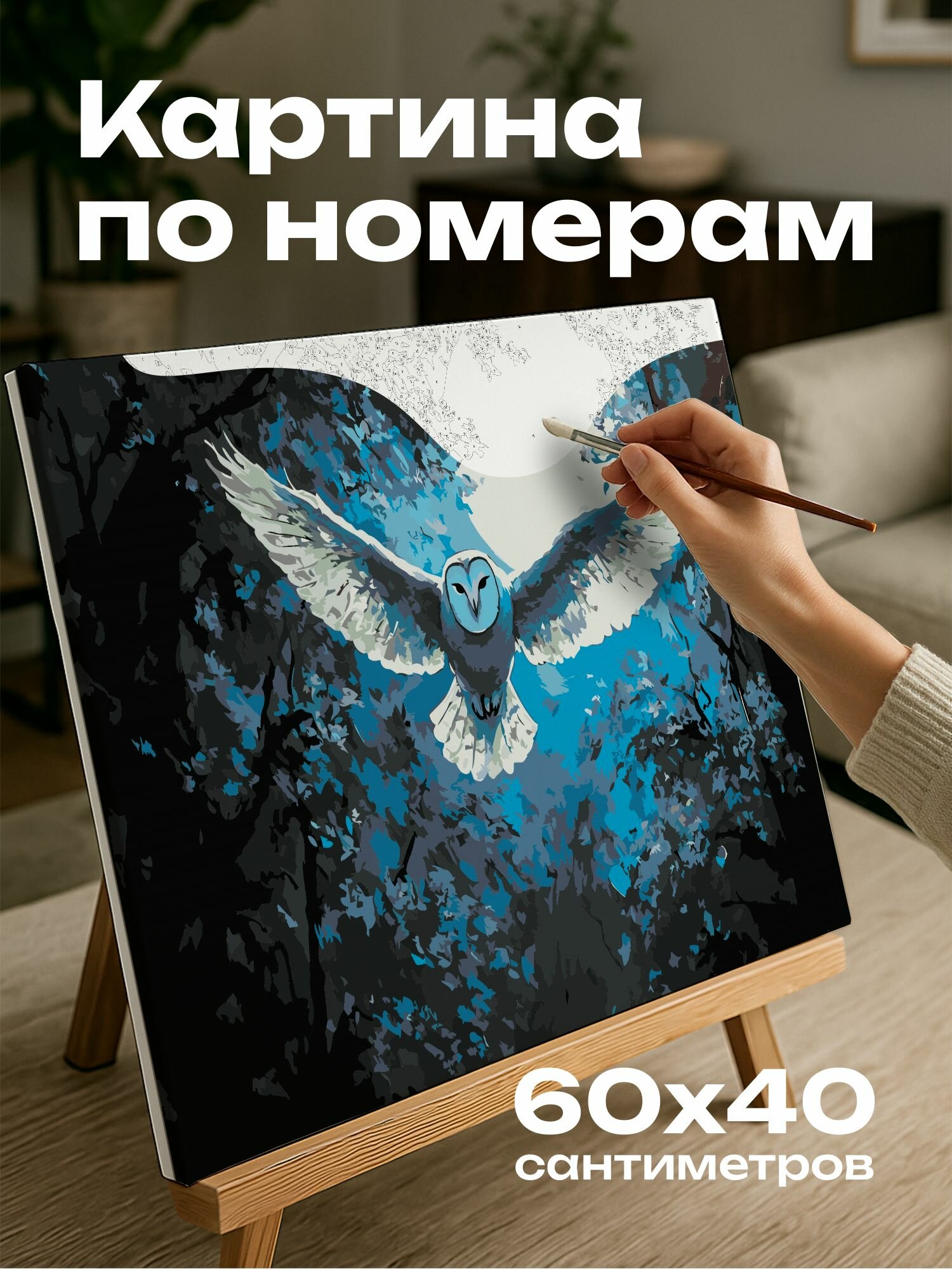 Картина по номерам 60x40 см, картина, масло, сова, лес, лунный свет, крылья, тень, деревья, волшебство, таинственность