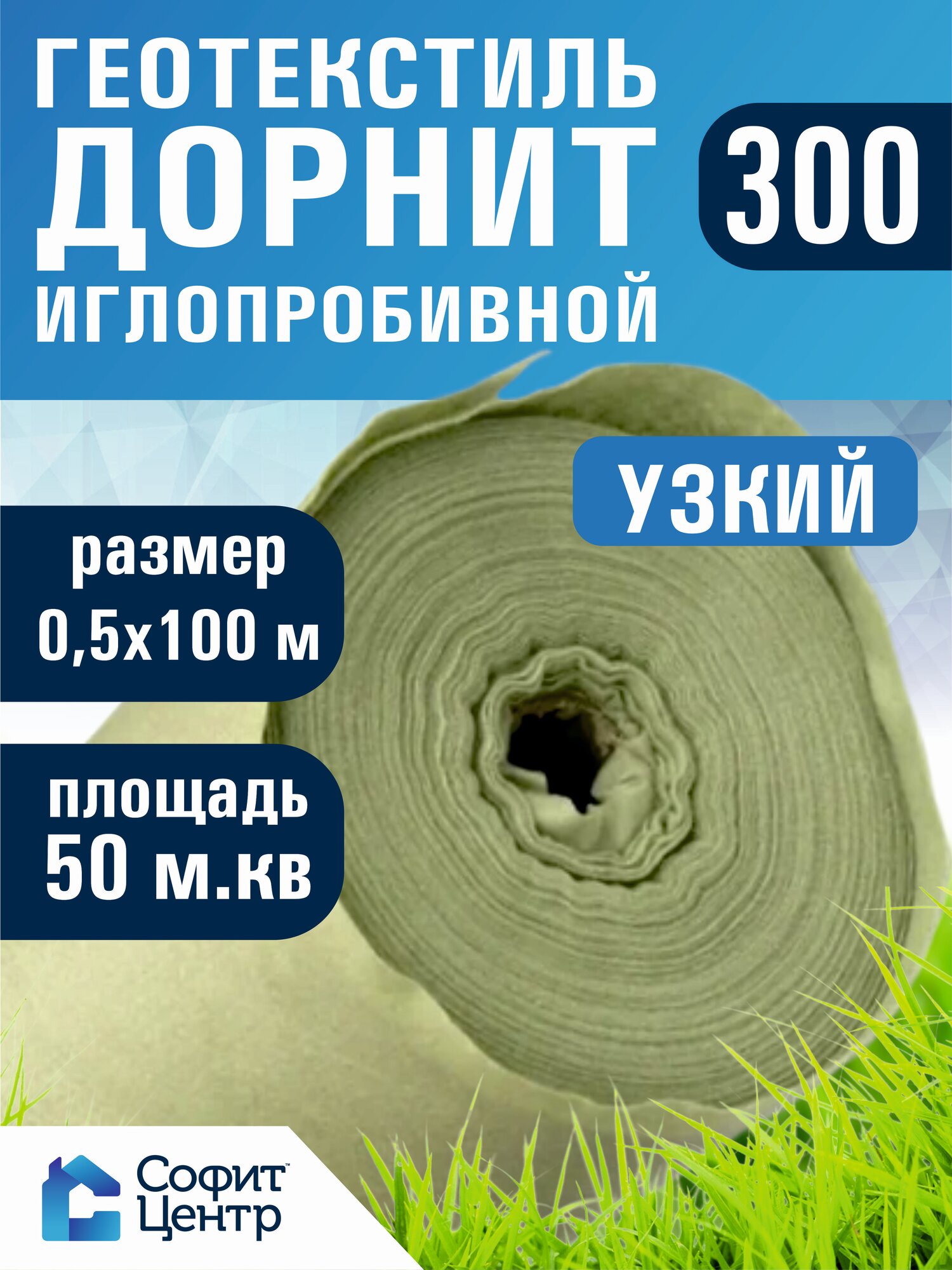 Геотекстиль дорнит 300 узкий иглопробивной 0,5м х 100 м. площадь 50 м2. дренажный, строительный, ландшафтный