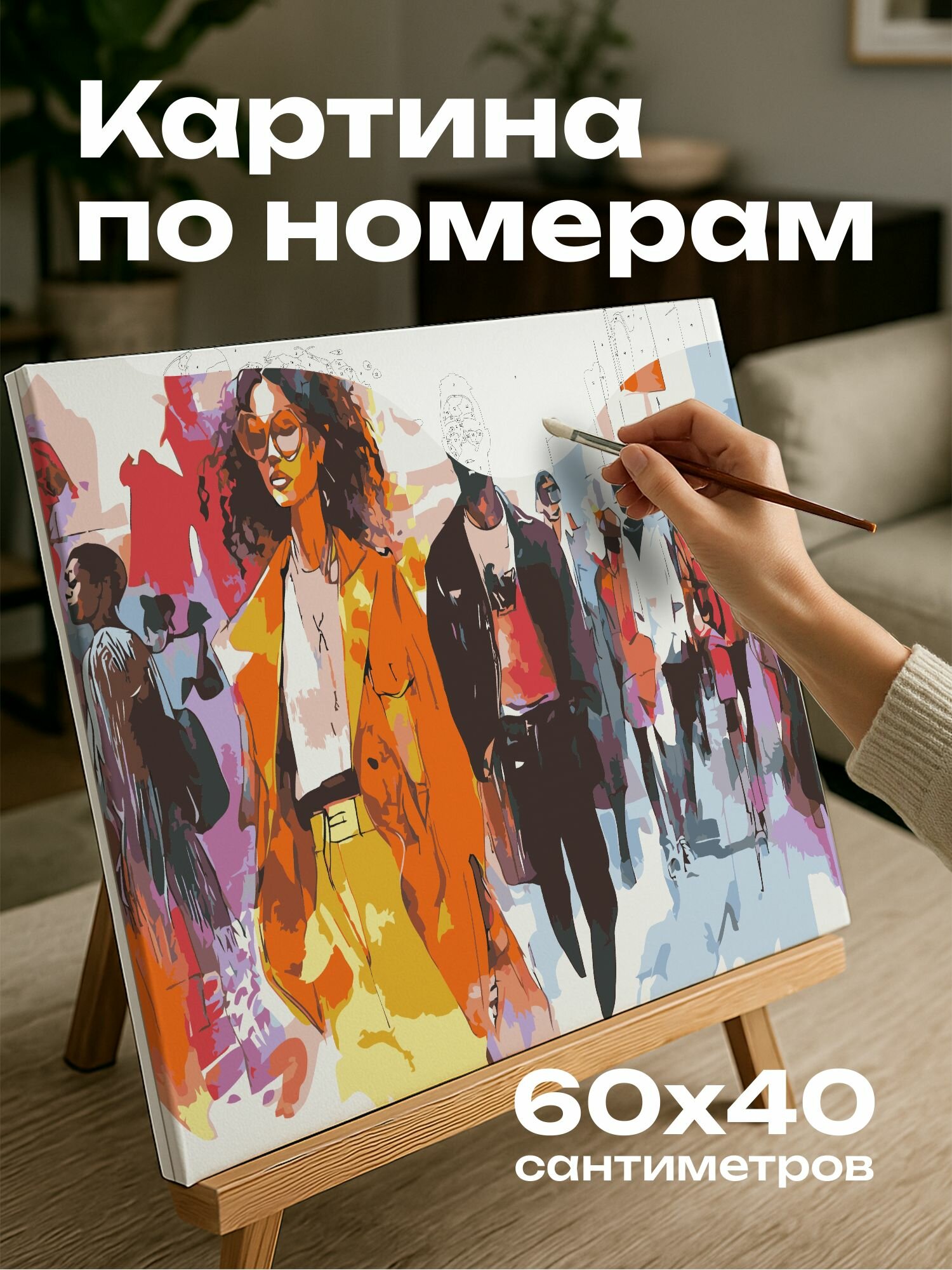 Картина по номерам 60x40 см, модные личности, уличная одежда, городская среда, акварельная картина