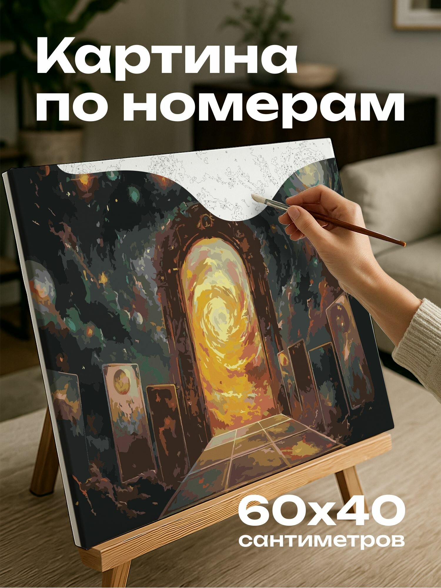 Картина по номерам 60x40 см, картина, сюрреализм, космический портал, таро, астральный мир, галактики, звезды
