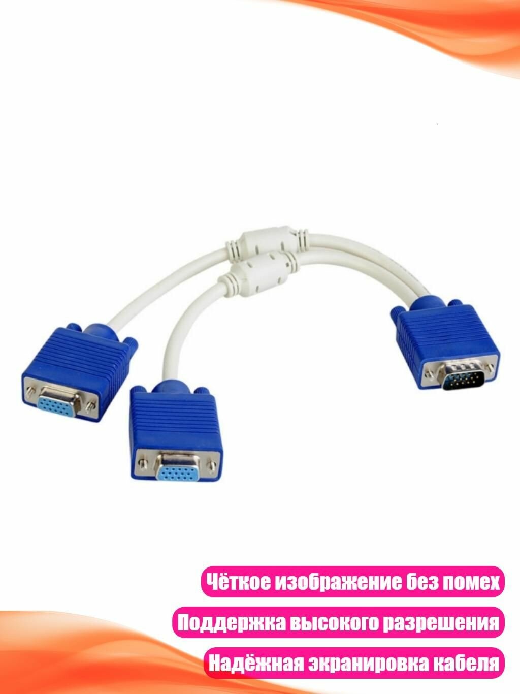 VGA-разделитель (мужской два женских)