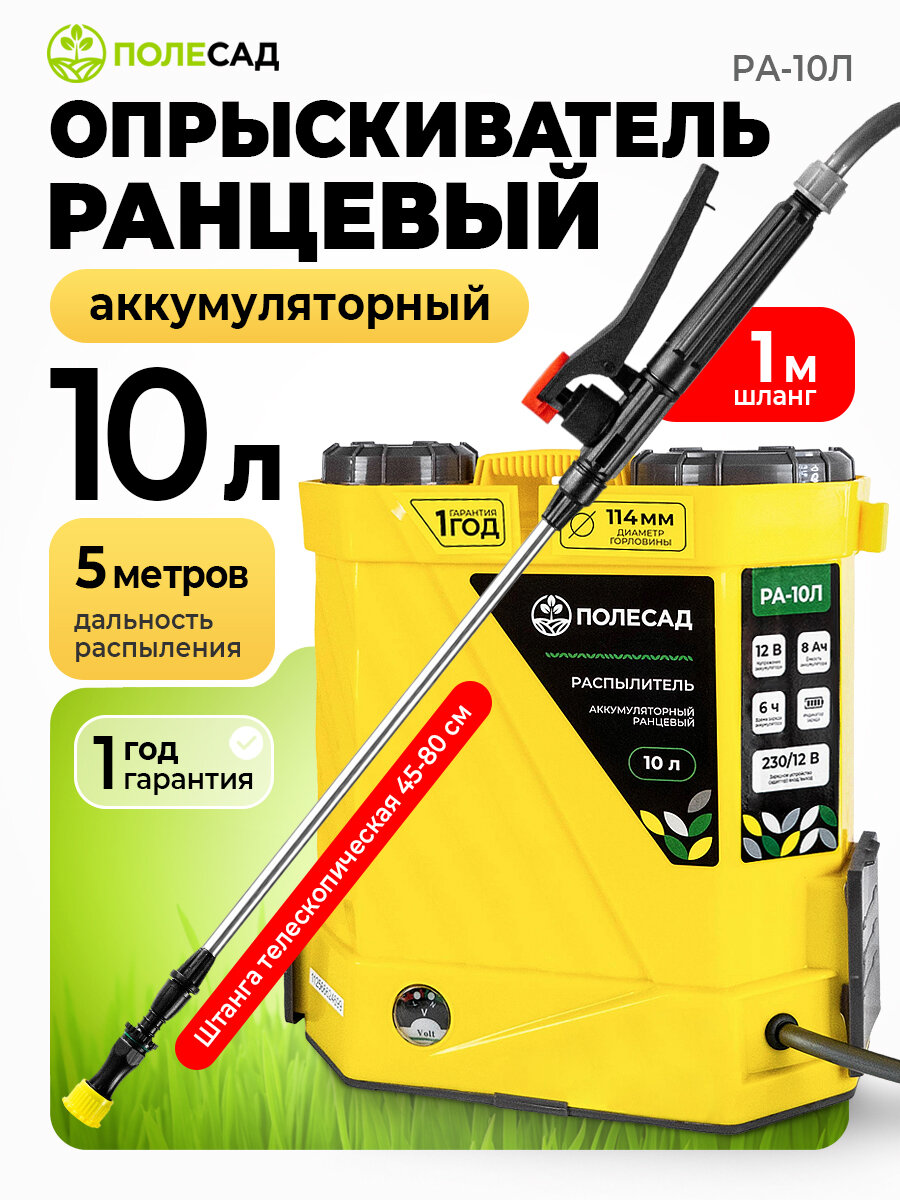Распылитель полесад РА-10Л, ранцевый, аккумуляторный, 8 А/ч, 12 В