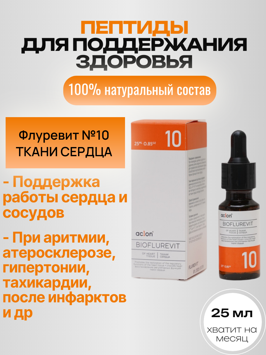 Флуревит ткани сердца №10/аритмия/инсульт