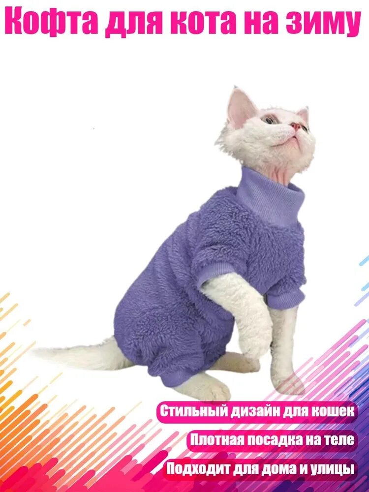 Кофта для кота на зиму, Фиолетовый - XL