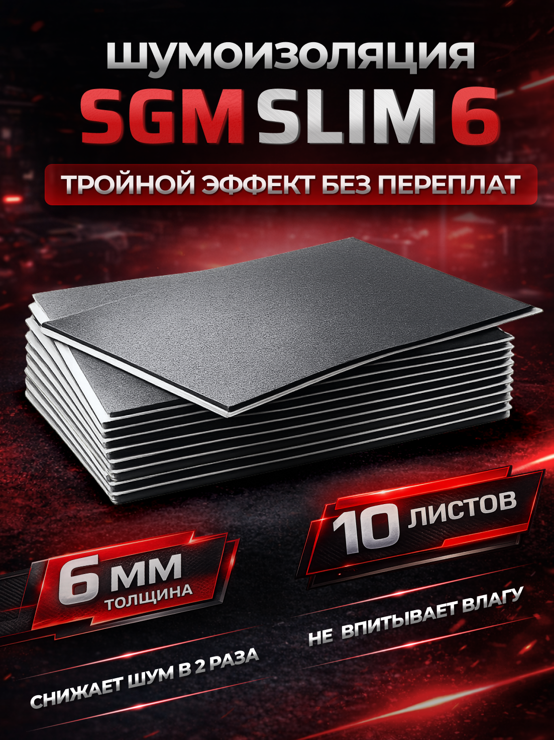 Шумоизоляция для автомобиля SGM Slim 6, 10 листов. Комплект звукоизоляции с теплоизоляцией, самоклеящаяся шумка для авто