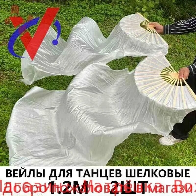 Вейлы для танцев шелковые - 2 шт, 1,2 м правой и левой руки Длинный шелковый веер